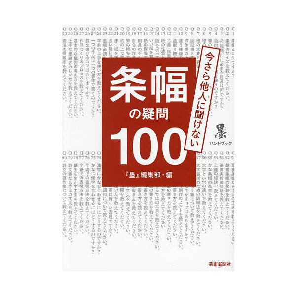 ※商品画像はイメージや仮デザインが含まれている場合があります。帯の有無など実際と異なる場合があります。編:『墨』編集部出版社:芸術新聞社発売日:2025年06月シリーズ名等:墨ハンドブックキーワード:今さら他人に聞けない条幅の疑問１００『墨...