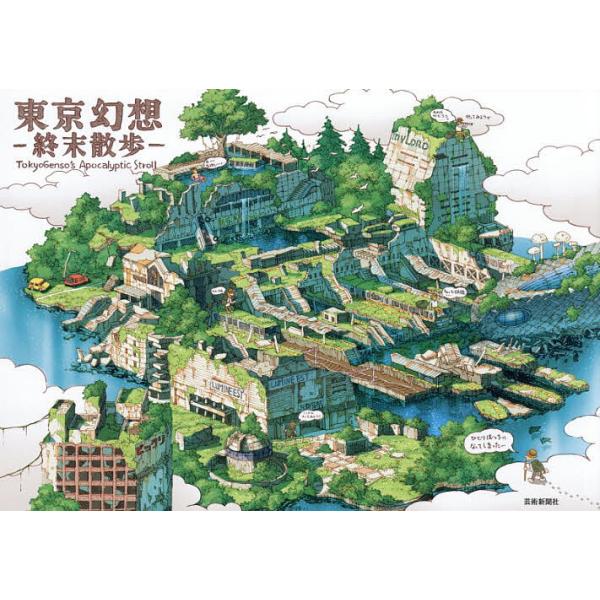 ※商品画像はイメージや仮デザインが含まれている場合があります。帯の有無など実際と異なる場合があります。著:東京幻想出版社:芸術新聞社発売日:2026年04月キーワード:東京幻想−終末散歩−東京幻想 とうきようげんそうしゆうまつさんぽ トウキ...