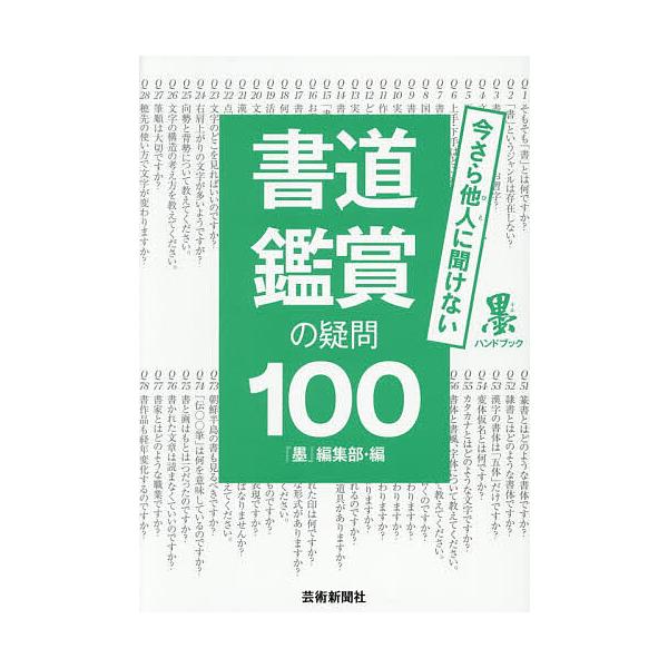 ※商品画像はイメージや仮デザインが含まれている場合があります。帯の有無など実際と異なる場合があります。編:『墨』編集部　執筆:香川亨出版社:芸術新聞社発売日:2026年09月シリーズ名等:墨ハンドブックキーワード:今さら他人に聞けない書道鑑...