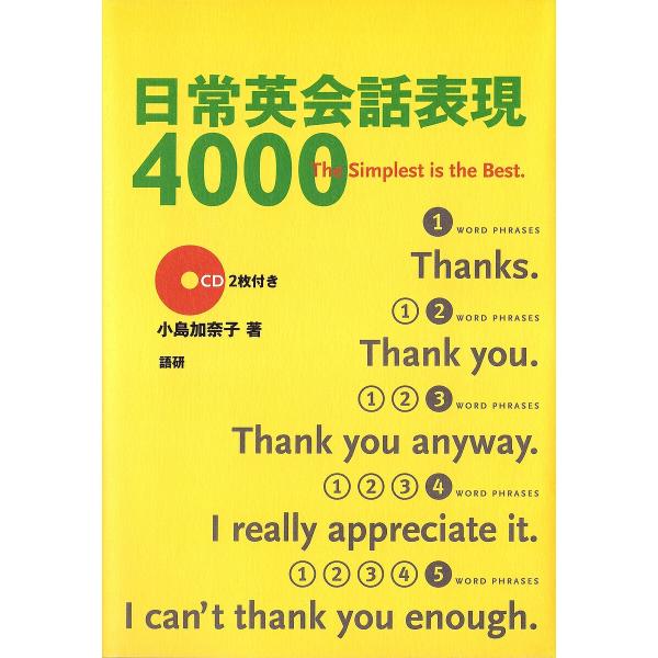 ※商品画像はイメージや仮デザインが含まれている場合があります。帯の有無など実際と異なる場合があります。著:小島加奈子出版社:語研発売日:2004年01月キーワード:日常英会話表現４０００Thesimplestisthebest小島加奈子 に...