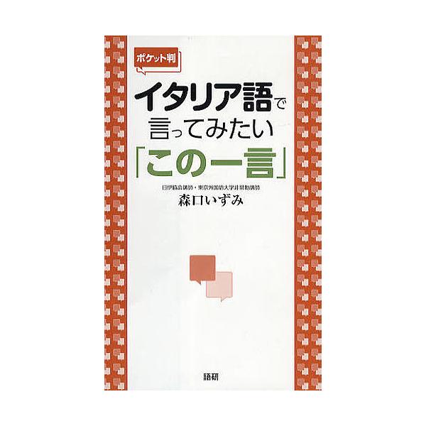 出版社:語研発売日:2011年01月シリーズ名等:ポケット判キーワード:イタリア語で言ってみたい「この一言」 いたりあごでいつてみたいこのひとことぽけつとばん イタリアゴデイツテミタイコノヒトコトポケツトバン もりぐち いずみ モリグチ イズミ
