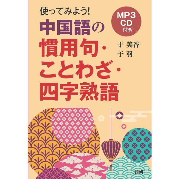 出版社:語研発売日:2018年11月キーワード:CD使ってみよう！中国語の慣用句・こと しーでいーつかつてみようちゆうごくごのかんようくこ シーデイーツカツテミヨウチユウゴクゴノカンヨウクコ う みか はね ウ ミカ ハネ
