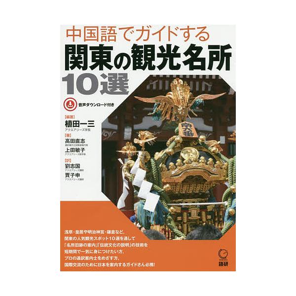 ※商品画像はイメージや仮デザインが含まれている場合があります。帯の有無など実際と異なる場合があります。編著:植田一三　他著:高田直志出版社:語研発売日:2020年01月キーワード:中国語でガイドする関東の観光名所１０選植田一三高田直志 ちゆ...