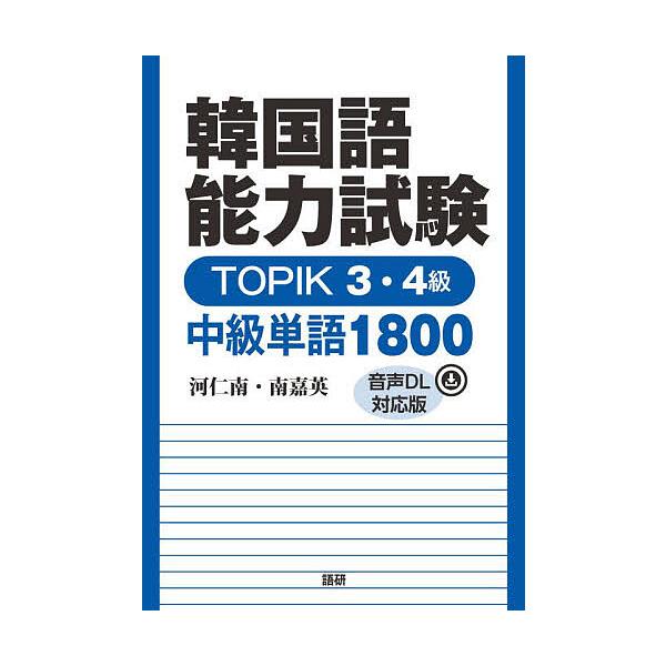 ※商品画像はイメージや仮デザインが含まれている場合があります。帯の有無など実際と異なる場合があります。著:河仁南　著:南嘉英出版社:語研発売日:2023年02月シリーズ名等:音声DL対応版キーワード:韓国語能力試験TOPIK３・４級中級単語...