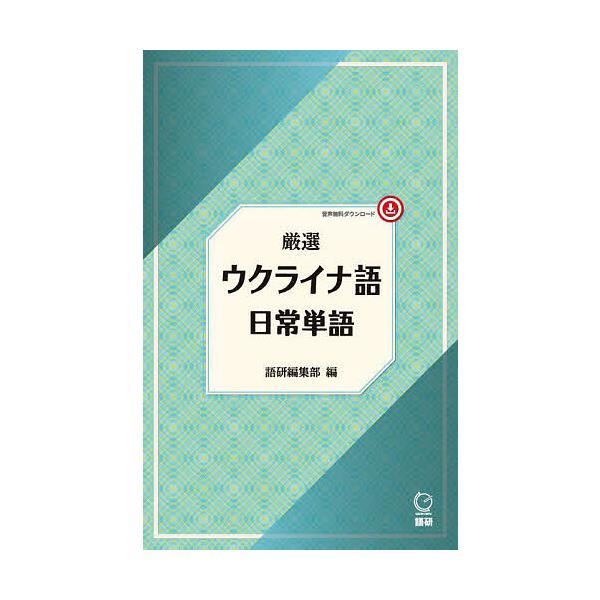 編:語研編集部出版社:語研発売日:2023年12月キーワード:厳選ウクライナ語日常単語語研編集部 げんせんうくらいなごにちじようたんご ゲンセンウクライナゴニチジヨウタンゴ ごけん ゴケン