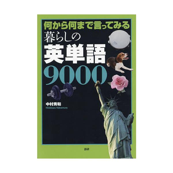 ※商品画像はイメージや仮デザインが含まれている場合があります。帯の有無など実際と異なる場合があります。著:中村秀和出版社:語研発売日:2024年01月キーワード:何から何まで言ってみる暮らしの英単語９０００中村秀和 なにからなにまでいつてみ...