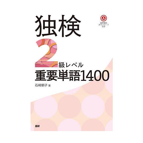 ※商品画像はイメージや仮デザインが含まれている場合があります。帯の有無など実際と異なる場合があります。出版社:語研発売日:2024年04月キーワード:独検２級レベル重要単語１４００ どつけん２きゆうれべるじゆうようたんご１４００ ドツケン２...