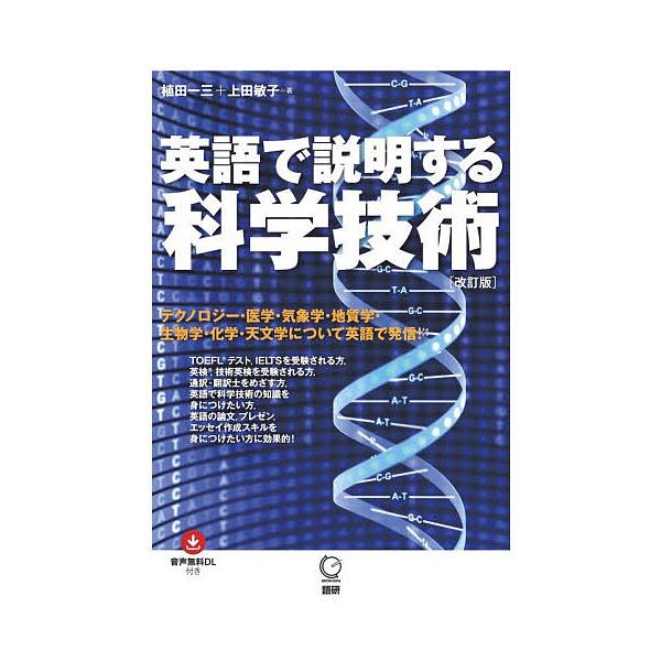 ※商品画像はイメージや仮デザインが含まれている場合があります。帯の有無など実際と異なる場合があります。著:植田一三　著:上田敏子出版社:語研発売日:2026年04月キーワード:英語で説明する科学技術植田一三上田敏子 えいごでせつめいするかが...