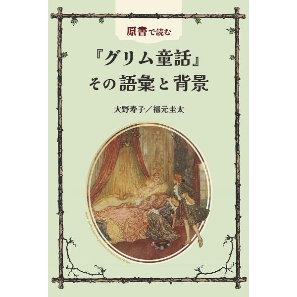 出版社:語研発売日:2024年11月キーワード:原書で読む『グリム童話』その語彙と背景 げんしよでよむぐりむどうわそのごい ゲンシヨデヨムグリムドウワソノゴイ おおの ひさこ ふくもと けい オオノ ヒサコ フクモト ケイ