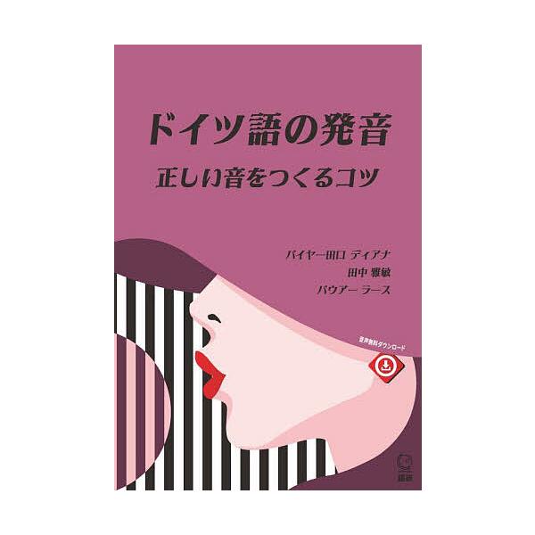 ※商品画像はイメージや仮デザインが含まれている場合があります。帯の有無など実際と異なる場合があります。出版社:語研発売日:2025年09月キーワード:ドイツ語の発音正しい音をつくるコツ どいつごのはつおんただしいおとをつくるこつ ドイツゴノ...
