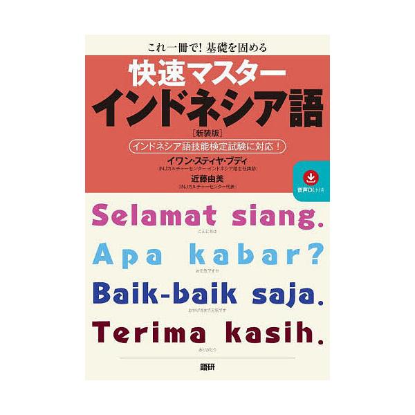 ※商品画像はイメージや仮デザインが含まれている場合があります。帯の有無など実際と異なる場合があります。出版社:語研発売日:2025年08月キーワード:快速マスターインドネシア語新装版 かいそくますたーいんどねしあごしんそうばん カイソクマス...