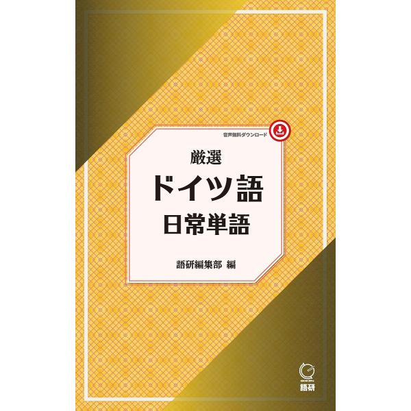 ※商品画像はイメージや仮デザインが含まれている場合があります。帯の有無など実際と異なる場合があります。出版社:語研発売日:2025年11月キーワード:厳選ドイツ語日常単語 げんせんどいつごにちじようたんご ゲンセンドイツゴニチジヨウタンゴ ...