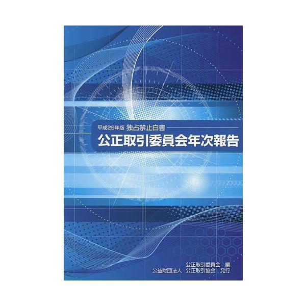 編:公正取引委員会出版社:公正取引協会発売日:2017年11月キーワード:公正取引委員会年次報告独占禁止白書平成２９年版公正取引委員会 こうせいとりひきいいんかいねんじほうこく２０１７ コウセイトリヒキイインカイネンジホウコク２０１７ こう...