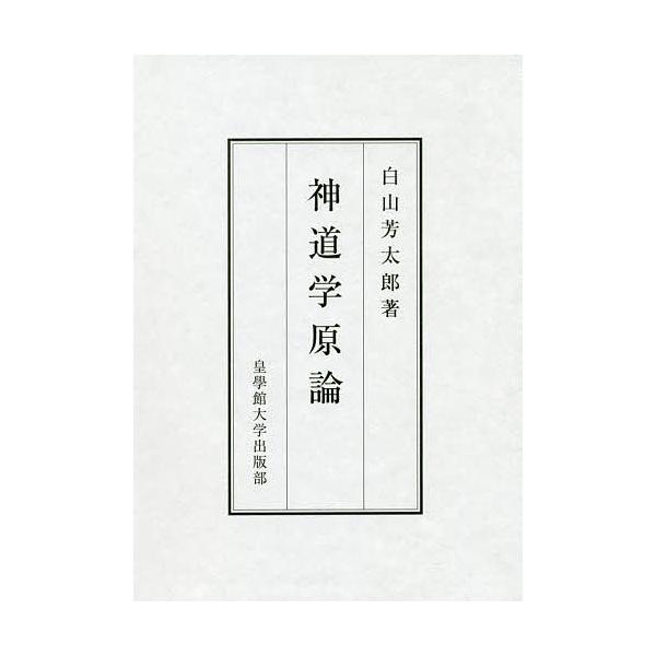 ※商品画像はイメージや仮デザインが含まれている場合があります。帯の有無など実際と異なる場合があります。著:白山芳太郎出版社:皇學館大学出版部発売日:2018年04月キーワード:神道学原論白山芳太郎 しんとうがくげんろん シントウガクゲンロン...