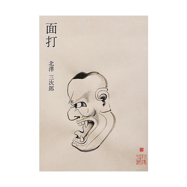 著:北澤三次郎出版社:神奈川新聞社発売日:2012年05月キーワード:面打北澤三次郎 めんうち メンウチ きたざわ さんじろう キタザワ サンジロウ