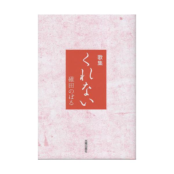 ※商品画像はイメージや仮デザインが含まれている場合があります。帯の有無など実際と異なる場合があります。著:碓田のぼる出版社:光陽出版社発売日:2023年04月キーワード:くれない歌集碓田のぼる くれないかしゆう クレナイカシユウ うすだ の...