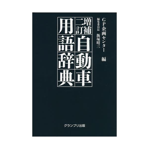 ※商品画像はイメージや仮デザインが含まれている場合があります。帯の有無など実際と異なる場合があります。編:GP企画センター出版社:グランプリ出版発売日:2016年03月キーワード:自動車用語辞典GP企画センター じどうしやようごじてんぐらん...