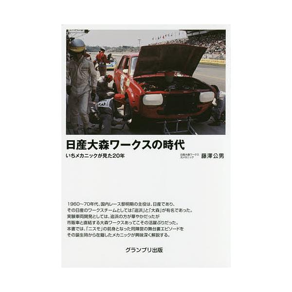 ※商品画像はイメージや仮デザインが含まれている場合があります。帯の有無など実際と異なる場合があります。著:藤澤公男出版社:グランプリ出版発売日:2016年09月キーワード:日産大森ワークスの時代いちメカニックが見た２０年藤澤公男 につさんお...