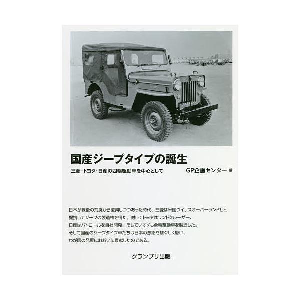 ※商品画像はイメージや仮デザインが含まれている場合があります。帯の有無など実際と異なる場合があります。編:GP企画センター出版社:グランプリ出版発売日:2018年08月キーワード:国産ジープタイプの誕生三菱・トヨタ・日産の四輪駆動車を中心と...