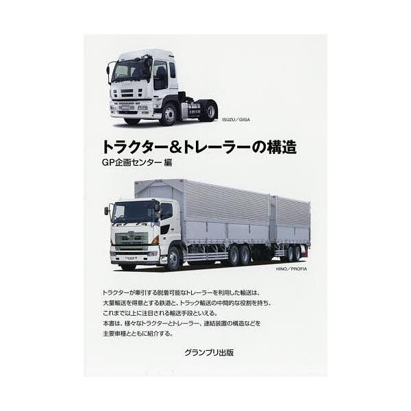 ※商品画像はイメージや仮デザインが含まれている場合があります。帯の有無など実際と異なる場合があります。編:GP企画センター出版社:グランプリ出版発売日:2019年02月キーワード:トラクター＆トレーラーの構造新装版GP企画センター とらくた...
