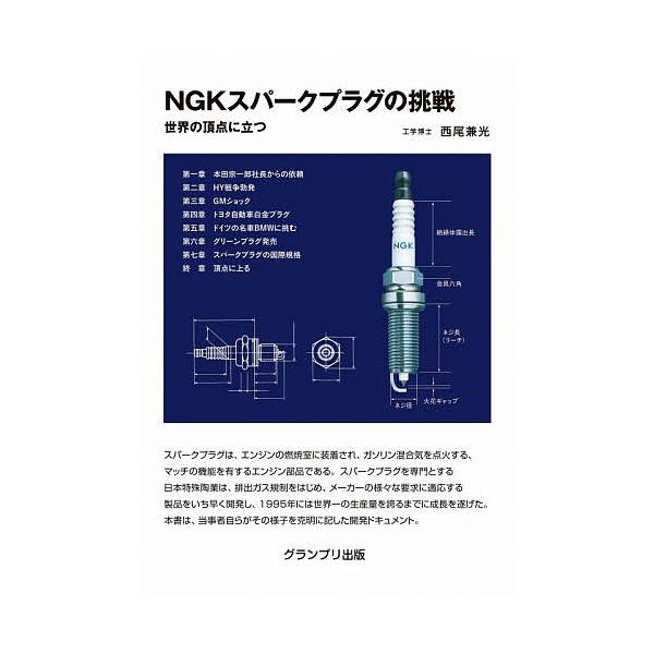 ※商品画像はイメージや仮デザインが含まれている場合があります。帯の有無など実際と異なる場合があります。著:西尾兼光出版社:グランプリ出版発売日:2025年12月キーワード:NGKスパークプラグの挑戦世界の頂点に立つ西尾兼光 えぬじーけーすぱ...