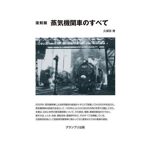 ※商品画像はイメージや仮デザインが含まれている場合があります。帯の有無など実際と異なる場合があります。著:久保田博出版社:グランプリ出版発売日:2026年02月キーワード:蒸気機関車のすべて久保田博 じようききかんしやのすべて ジヨウキキカ...