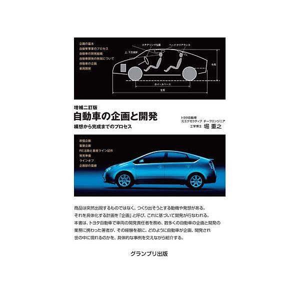 ※商品画像はイメージや仮デザインが含まれている場合があります。帯の有無など実際と異なる場合があります。著:堀重之出版社:グランプリ出版発売日:2026年08月キーワード:自動車の企画と開発構想から完成までのプロセス堀重之 じどうしやのきかく...