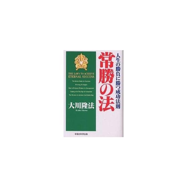 ※商品画像はイメージや仮デザインが含まれている場合があります。帯の有無など実際と異なる場合があります。著:大川隆法出版社:幸福の科学出版発売日:2002年01月シリーズ名等:OR BOOKSキーワード:常勝の法人生の勝負に勝つ成功法則大川隆...