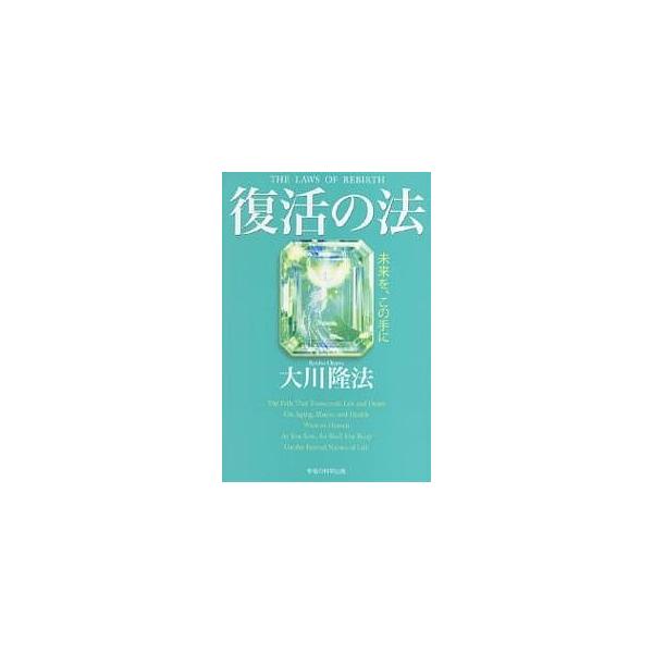 著:大川隆法出版社:幸福の科学出版発売日:2007年01月キーワード:復活の法未来を、この手に大川隆法 ふつかつのほうみらいおこのて フツカツノホウミライオコノテ おおかわ りゆうほう オオカワ リユウホウ