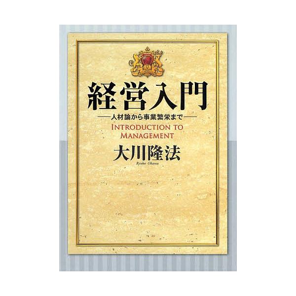 著:大川隆法出版社:幸福の科学出版発売日:2008年11月キーワード:経営入門人材論から事業繁栄まで大川隆法 けいえいにゆうもんじんざいろんからじぎようはんえい ケイエイニユウモンジンザイロンカラジギヨウハンエイ おおかわ りゆうほう オオ...