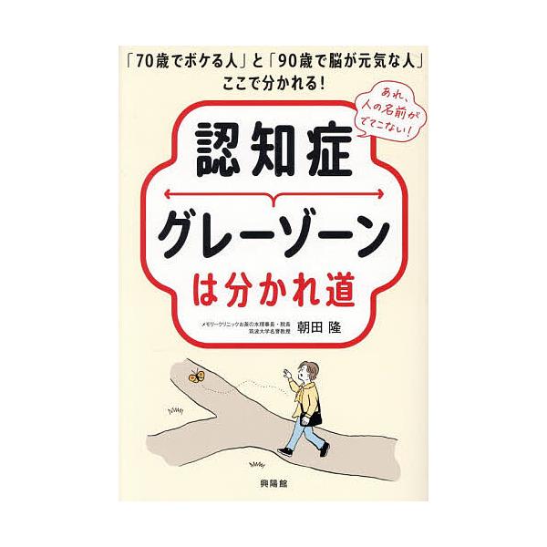 ※商品画像はイメージや仮デザインが含まれている場合があります。帯の有無など実際と異なる場合があります。著:朝田隆出版社:興陽館発売日:2025年12月キーワード:認知症グレーゾーンは分かれ道「７０歳でボケる人」と「９０歳で脳が元気な人」ここ...