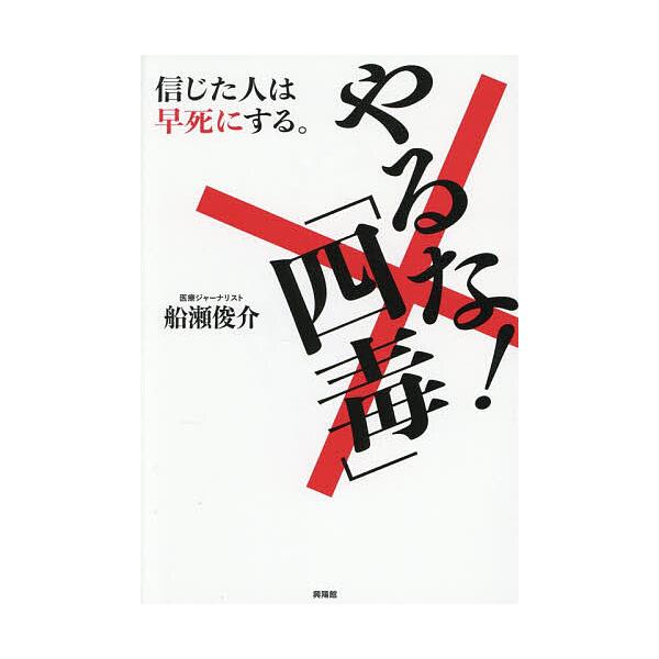 ※商品画像はイメージや仮デザインが含まれている場合があります。帯の有無など実際と異なる場合があります。著:船瀬俊介出版社:興陽館発売日:2026年02月キーワード:やるな！「四毒」信じた人は早死にする。船瀬俊介 健康 やるなよんどくやるな／...