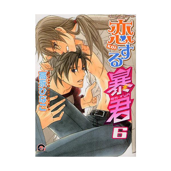 著:高永ひなこ出版社:海王社発売日:2010年07月シリーズ名等:GUSH COMICSキーワード:恋する暴君６チャレンジャーズシリ高永ひなこ マンガ 漫画 まんが BL こいするぼうくん６ちやれんじやーずしりーずこいする コイスルボウクン...