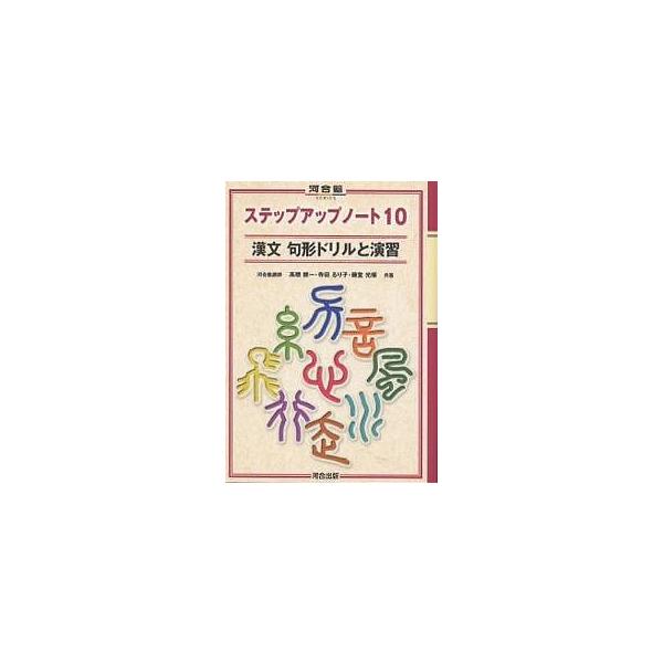 著:高橋健一出版社:河合出版発売日:2001年01月シリーズ名等:河合塾SERIES ステップアップノート１０キーワード:漢文句形ドリルと演習高橋健一 かんぶんくけいどりるとえんしゆうかわいじゆくしりー カンブンクケイドリルトエンシユウカワ...