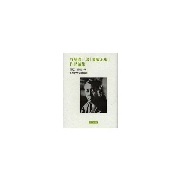 出版社:クレス出版発売日:2002年12月シリーズ名等:近代文学作品論集成 １３キーワード:谷崎潤一郎『蓼喰ふ虫』作品論集 たにざきじゆんいちろうたでくうむしさくひんろんしゆ タニザキジユンイチロウタデクウムシサクヒンロンシユ かさはら の...