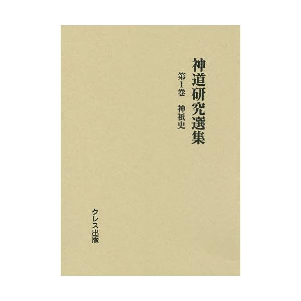 出版社:クレス出版発売日:2014年12月巻数:1巻キーワード:神道研究選集第１巻 しんとうけんきゆうせんしゆう１じんぎし シントウケンキユウセンシユウ１ジンギシ みやじ なおかず ミヤジ ナオカズ BF23764E
