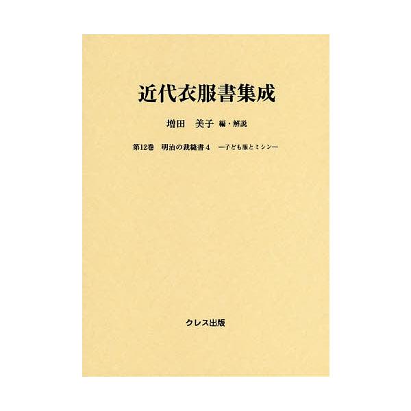 編:増田美子出版社:クレス出版発売日:2015年10月巻数:12巻キーワード:近代衣服書集成第１２巻増田美子 きんだいいふくしよしゆうせい１２めいじのさいほうし キンダイイフクシヨシユウセイ１２メイジノサイホウシ ますだ よしこ マスダ ヨ...