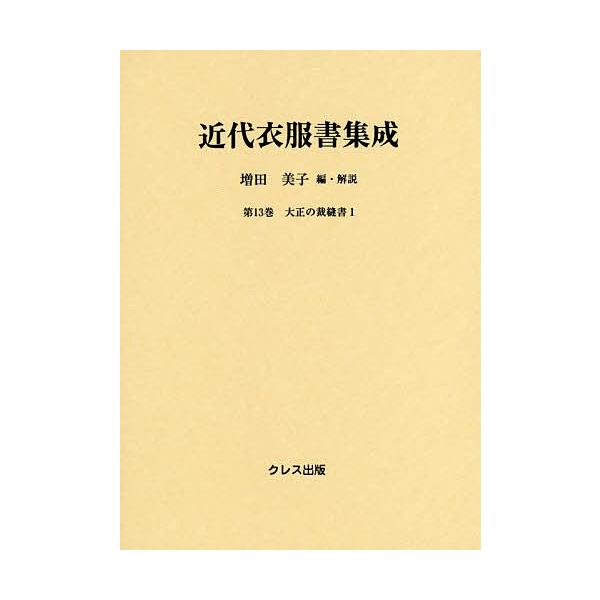 編:増田美子出版社:クレス出版発売日:2015年10月巻数:13巻キーワード:近代衣服書集成第１３巻増田美子 きんだいいふくしよしゆうせい１３たいしようのさいほ キンダイイフクシヨシユウセイ１３タイシヨウノサイホ ますだ よしこ マスダ ヨ...
