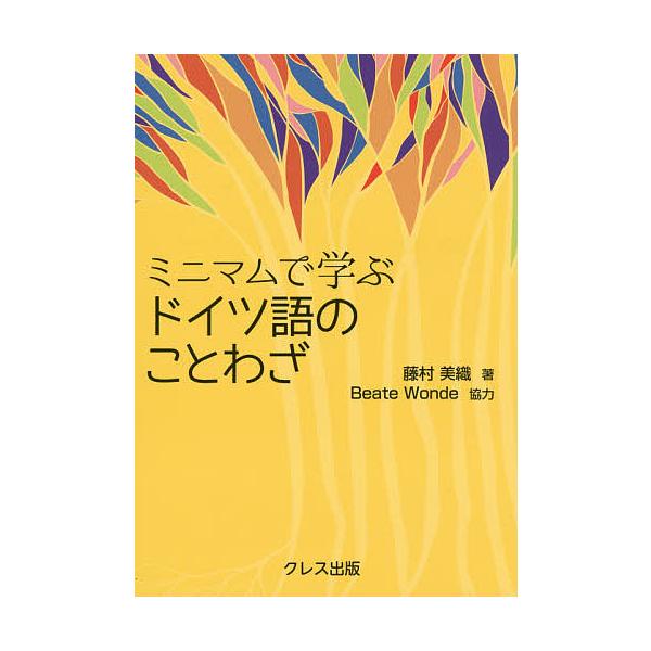 ※商品画像はイメージや仮デザインが含まれている場合があります。帯の有無など実際と異なる場合があります。著:藤村美織　監修:北村孝一出版社:クレス出版発売日:2019年09月キーワード:ミニマムで学ぶドイツ語のことわざ藤村美織北村孝一 みにま...