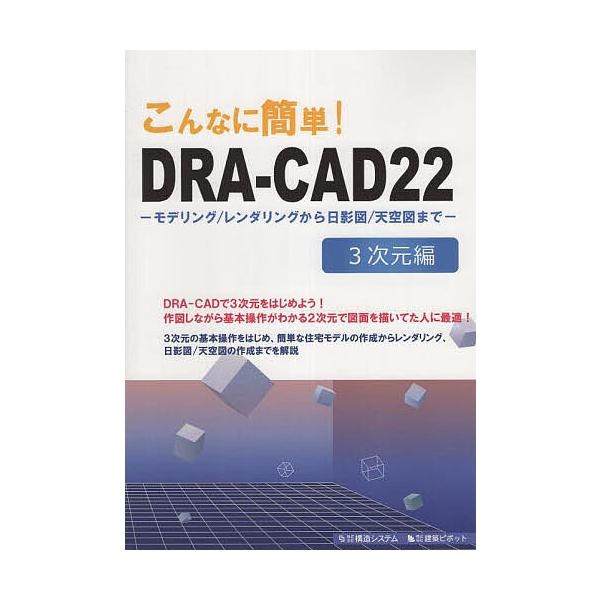 編:構造システム出版社:構造システム発売日:2024年03月キーワード:こんなに簡単！DRA−CAD２２３次元編構造システム こんなにかんたんどらきやどとうえんていつー３じげん コンナニカンタンドラキヤドトウエンテイツー３ジゲン こうぞう／...