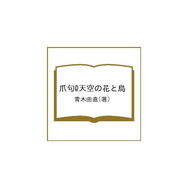著:青木曲直出版社:共同文化社発売日:2021年04月キーワード:爪句＠天空の花と鳥青木曲直 つめくあつとまーくてんくうのはなととり ツメクアツトマークテンクウノハナトトリ あおき きよくちよく アオキ キヨクチヨク