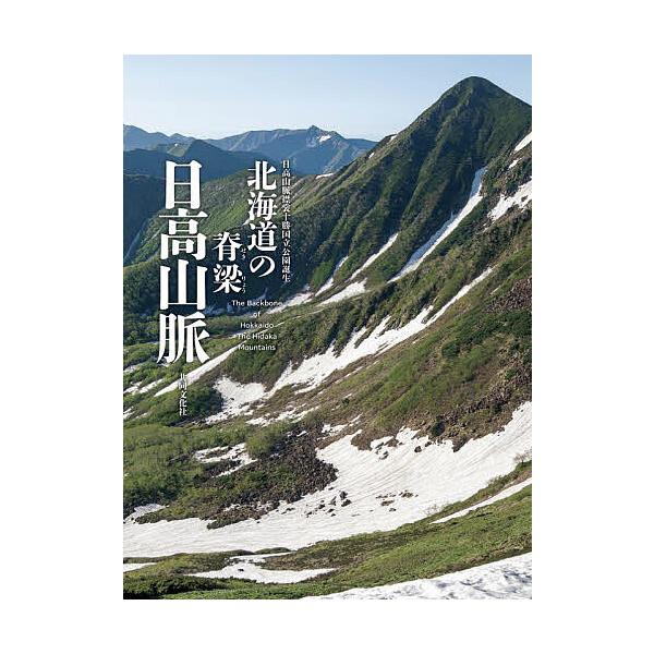 編著:黒川伸一　編集:『北海道の脊梁日高山脈』編集委員会出版社:共同文化社発売日:2025年05月キーワード:北海道の脊梁日高山脈日高山脈襟裳十勝国立公園誕生黒川伸一『北海道の脊梁日高山脈』編集委員会 ほつかいどうのせきりようひだかさんみや...