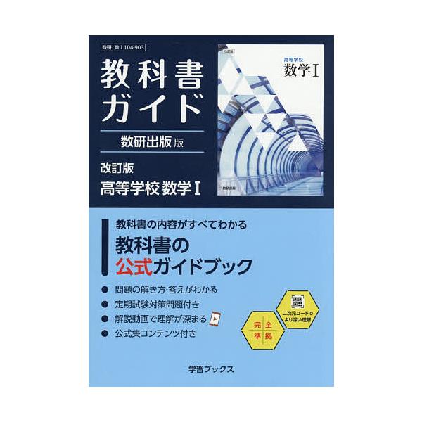 ※商品画像はイメージや仮デザインが含まれている場合があります。帯の有無など実際と異なる場合があります。出版社:数研図書発売日:2026年02月シリーズ名等:令８ 改訂キーワード:教科書ガイド数研版９０３高等学校数学１ きようかしよがいどすう...