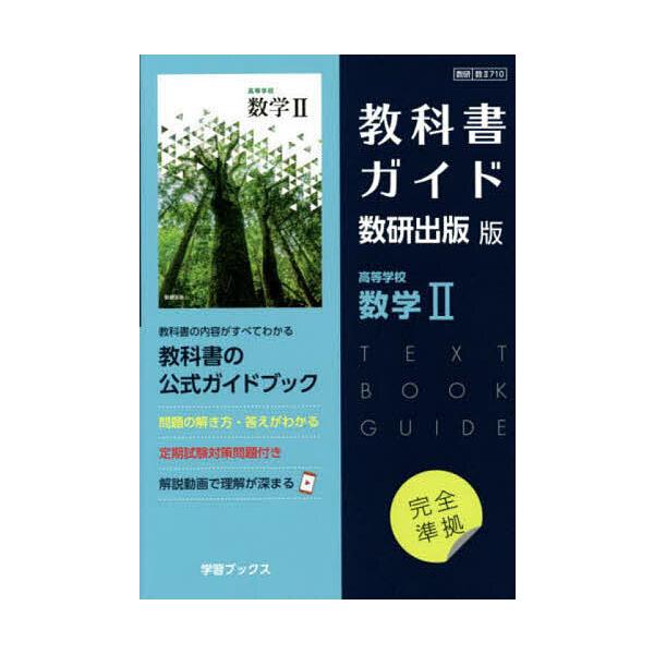 ※商品画像はイメージや仮デザインが含まれている場合があります。帯の有無など実際と異なる場合があります。出版社:数研図書発売日:2022年07月シリーズ名等:令４ 改訂キーワード:教科書ガイド数研版７１０高等学校数学II きようかしよがいどす...