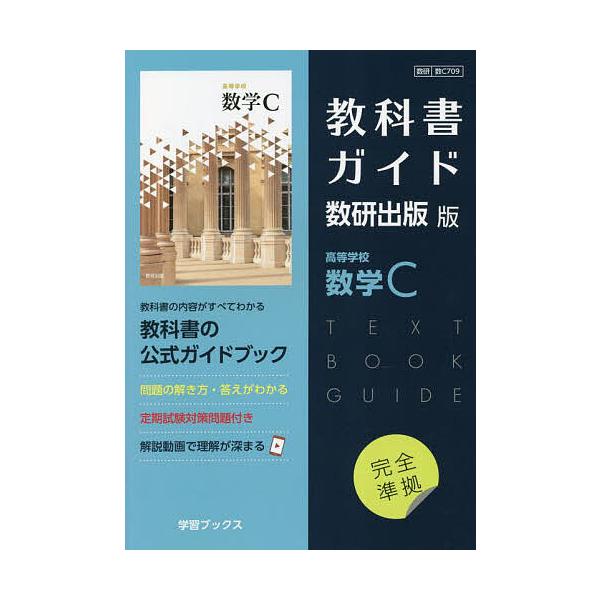 ※商品画像はイメージや仮デザインが含まれている場合があります。帯の有無など実際と異なる場合があります。出版社:数研図書発売日:2023年05月シリーズ名等:令５ 改訂 教科書ガイドキーワード:教科書ガイド数研版７０９高等学校数学C きようか...
