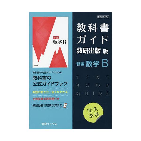 ※商品画像はイメージや仮デザインが含まれている場合があります。帯の有無など実際と異なる場合があります。出版社:数研図書発売日:2023年03月シリーズ名等:令５ 改訂 教科書ガイドキーワード:教科書ガイド数研版７１２新編数学B きようかしよ...