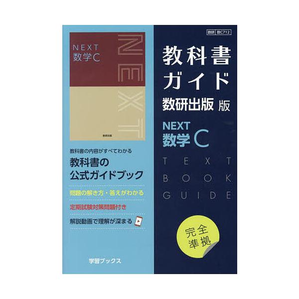 出版社:数研図書発売日:2023年07月シリーズ名等:令５ 改訂 教科書ガイドキーワード:教科書ガイド数研版７１２NEXT数学C きようかしよがいどすうけんばん７１２ねくすとすうが キヨウカシヨガイドスウケンバン７１２ネクストスウガ