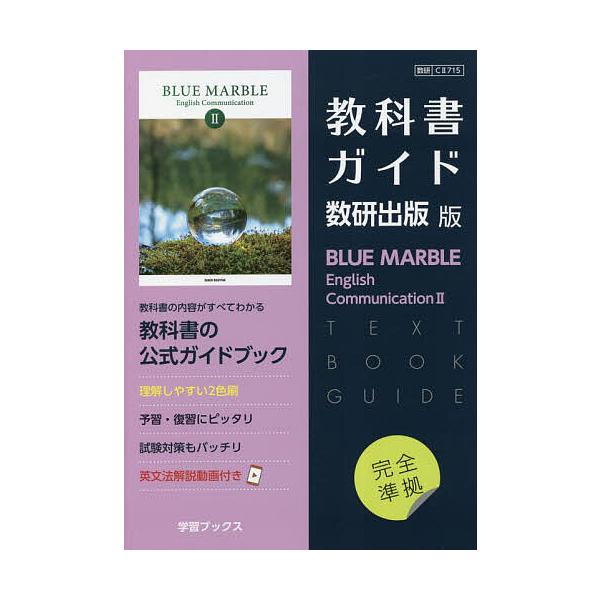 出版社:数研図書発売日:2023年03月シリーズ名等:令５ 改訂 教科書ガイドキーワード:数研版７１５BLUEMARBLEEn２ すうけんばん７１５ぶるーまーぶるいんぐりつしゆ２０ スウケンバン７１５ブルーマーブルイングリツシユ２０