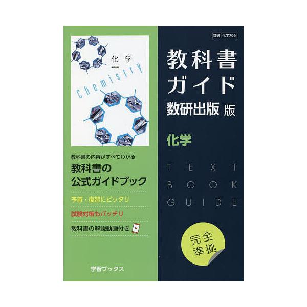 ※商品画像はイメージや仮デザインが含まれている場合があります。帯の有無など実際と異なる場合があります。出版社:数研図書発売日:2023年03月シリーズ名等:令５ 改訂 教科書ガイドキーワード:教科書ガイド数研版７０６化学 きようかしよがいど...