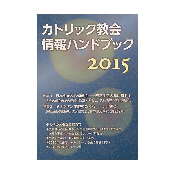 編集:カトリック中央協議会出版部出版社:カトリック中央協議会発売日:2014年11月キーワード:カトリック教会情報ハンドブック２０１５カトリック中央協議会出版部 かとりつくきようかいじようほうはんどぶつく２０１５ カトリツクキヨウカイジヨウ...